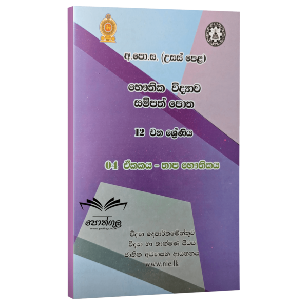 Physics Resource Book Grade 12 Unit 4 (Sinhala Medium) - Pothgula.lk