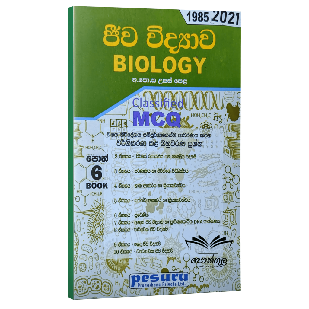 Pesuru Biology MCQ (Sinhala Medium) - Pothgula.lk