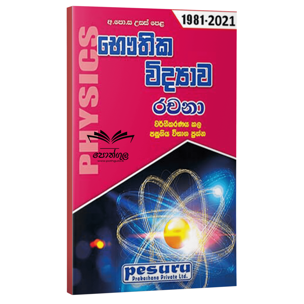 Pesuru Physics Essay (Sinhala Medium) - Pothgula.lk