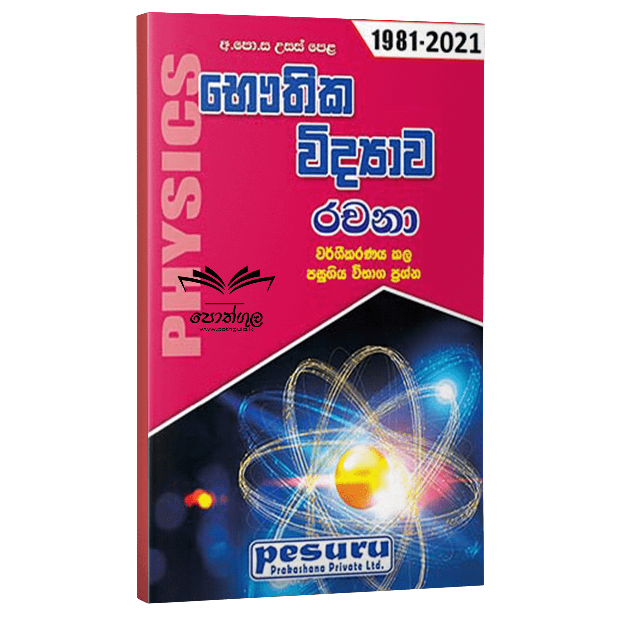 Pesuru Physics Essay (Sinhala Medium) - Pothgula.lk