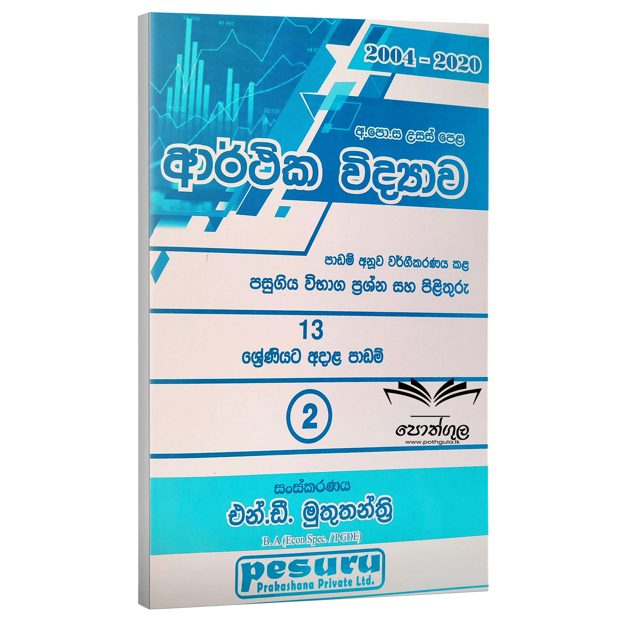 Pesuru Econ Grade 13 Questions (Sinhala Medium) - Pothgula.lk Pesuru Econ Grade 13 Questions (Sinhala Medium) - Pothgula.lk