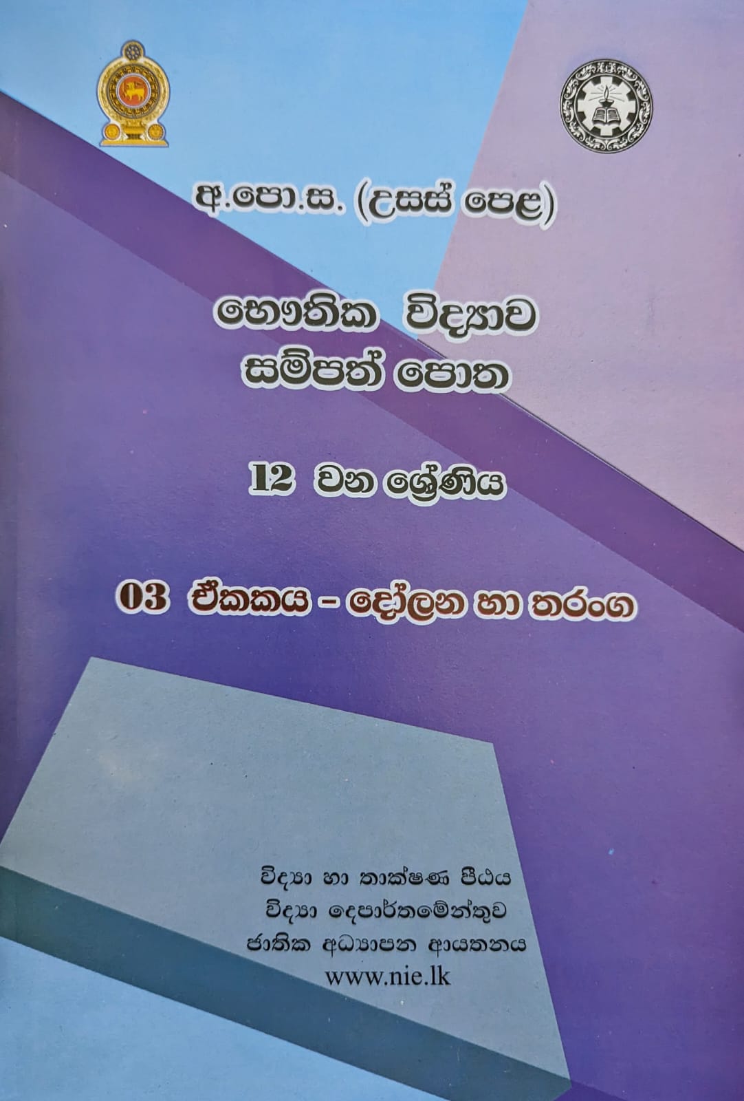 Physics Resource Book - Unit 3 (Sinhala Medium) - Pothgula.lk